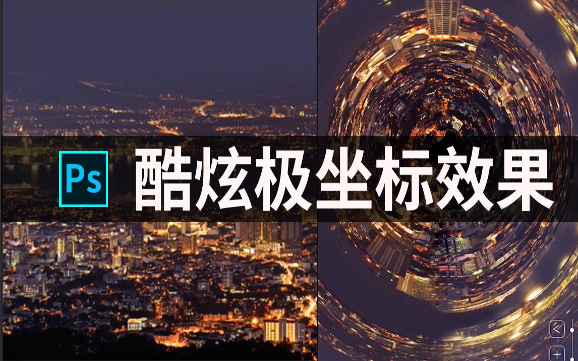 【ps教程】ps超炫酷的极坐标效果,你学会了吗?