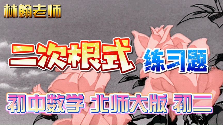初二,二次根式练习,已知字母成立的等式,求相关代数式的值