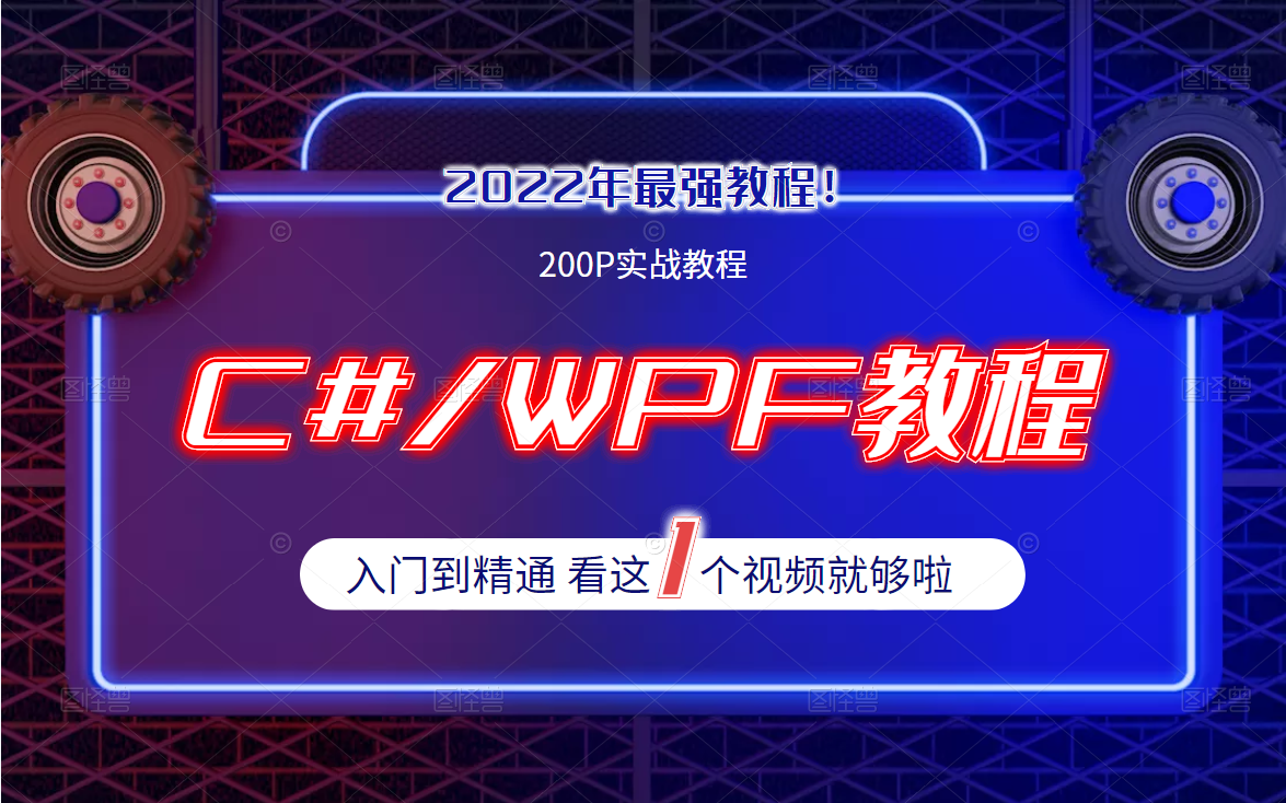 C#WPF工控上位机编程开发零基础实战入门合集(数据采集与监控+...