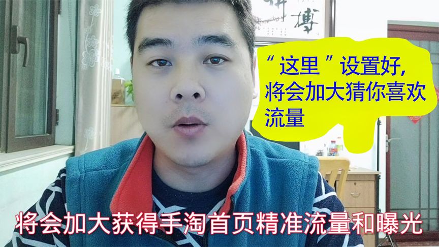 设置这个地方将会加大猜你喜欢的流量,手把手教你操作