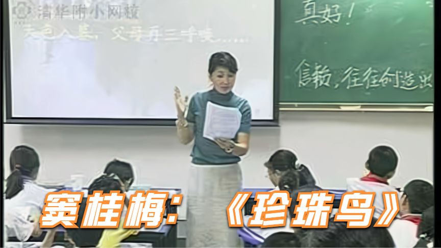 窦桂梅:《珍珠鸟》