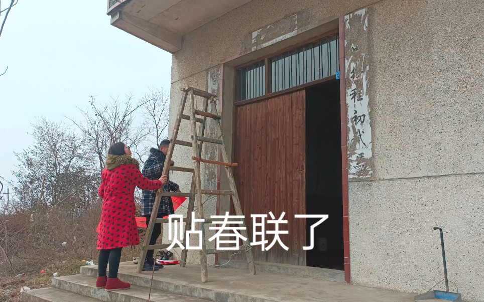 今天除夕,辞旧迎新,贴春联了