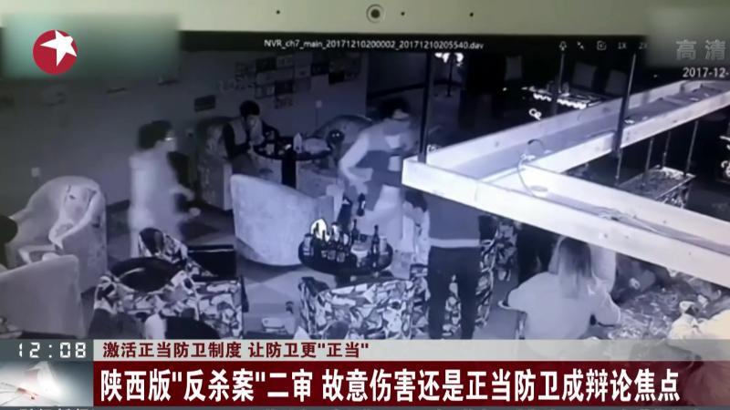 激活正当防卫制度 让防卫更“正当”:陕西版“反杀案”二审 故意伤害...