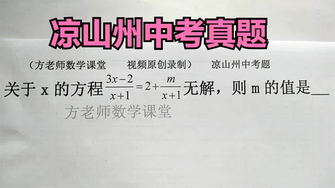 初中数学:含参数的分式方程无解,怎么求m的值?凉山州中考真题