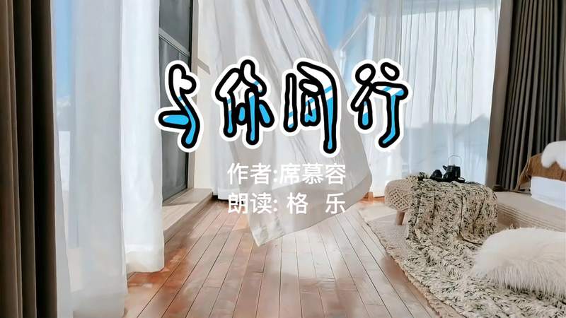 朗读席慕容《与你同行》,邀你共听