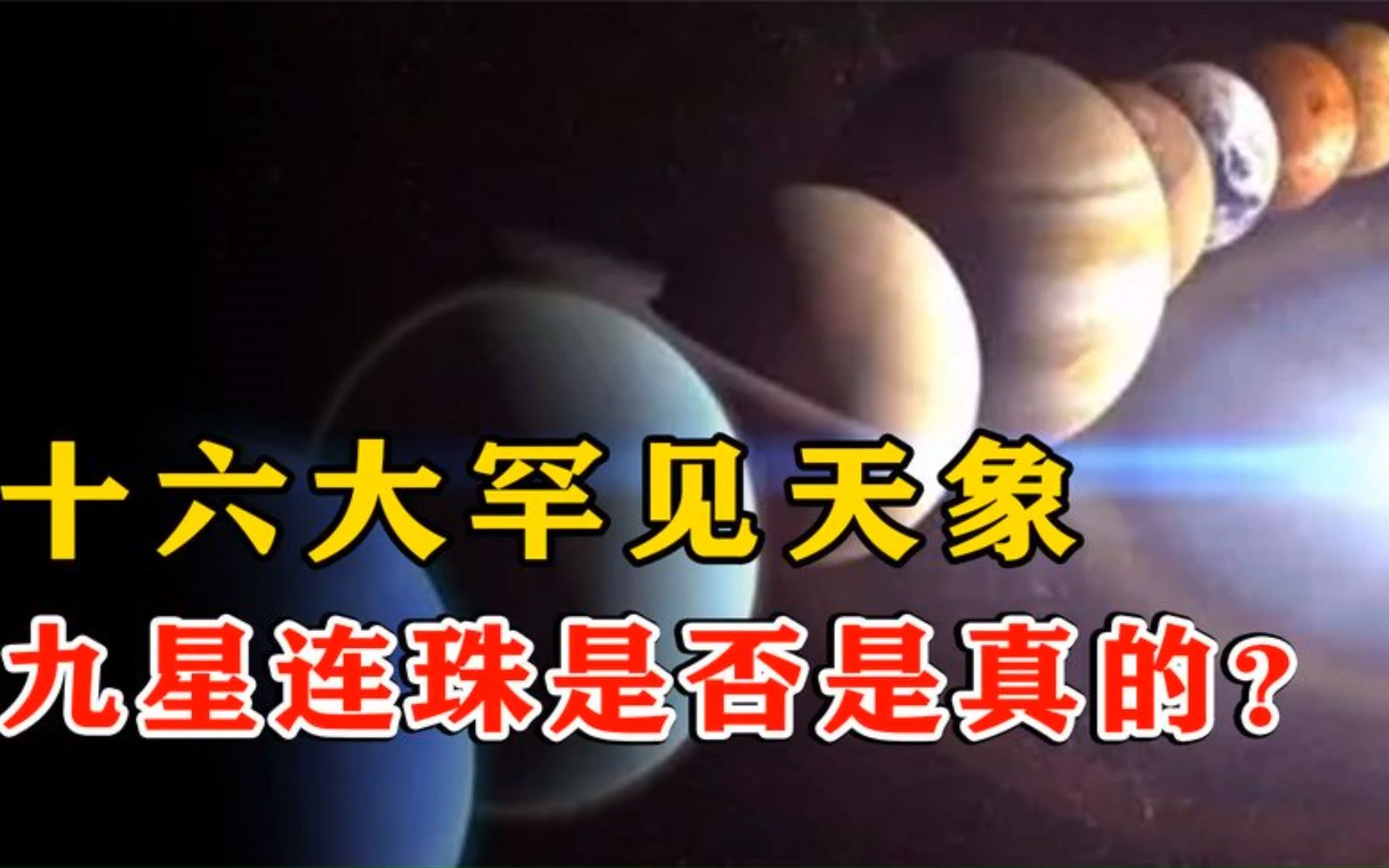 世间十六大罕见天文现象!传闻中的九星连珠是否是真的?.
