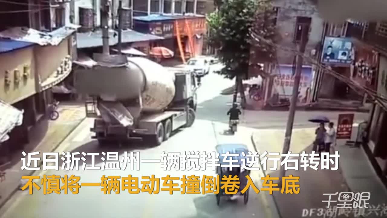 【浙江】 搅拌车逆行转弯 将电动车撞倒卷入车底