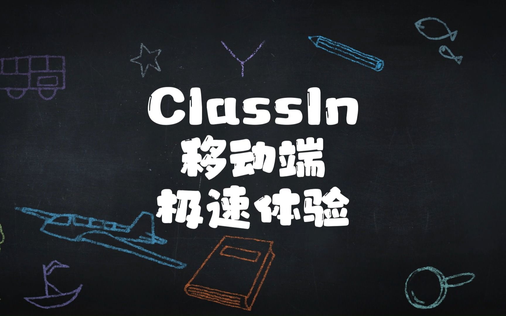 ClassIn移动端极速体验