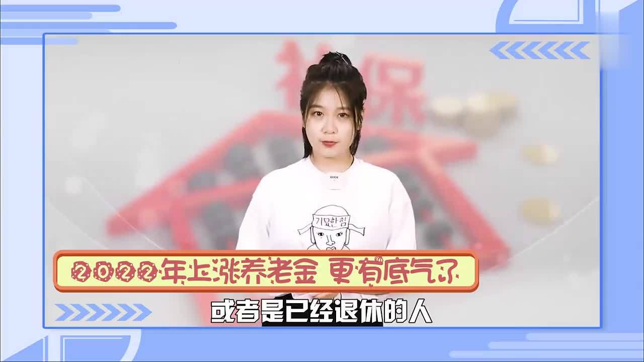 2022年养老金持续上涨,具体如何计算?工龄长的人...