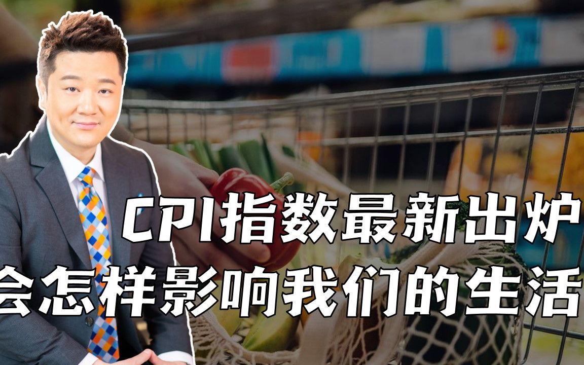 消费物价指数最新出炉!油价大涨成本飙升,物价水平还能稳定吗?