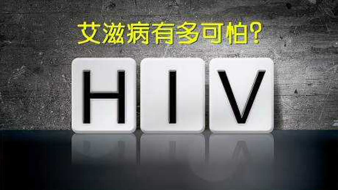 艾滋病致死率极高,它是如何攻击我们人体的,又该如何预防?