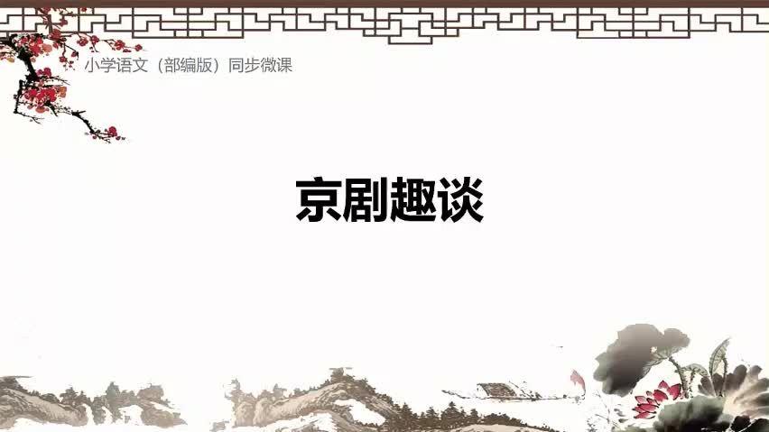 部编版六年级语文上册第24课京剧趣谈