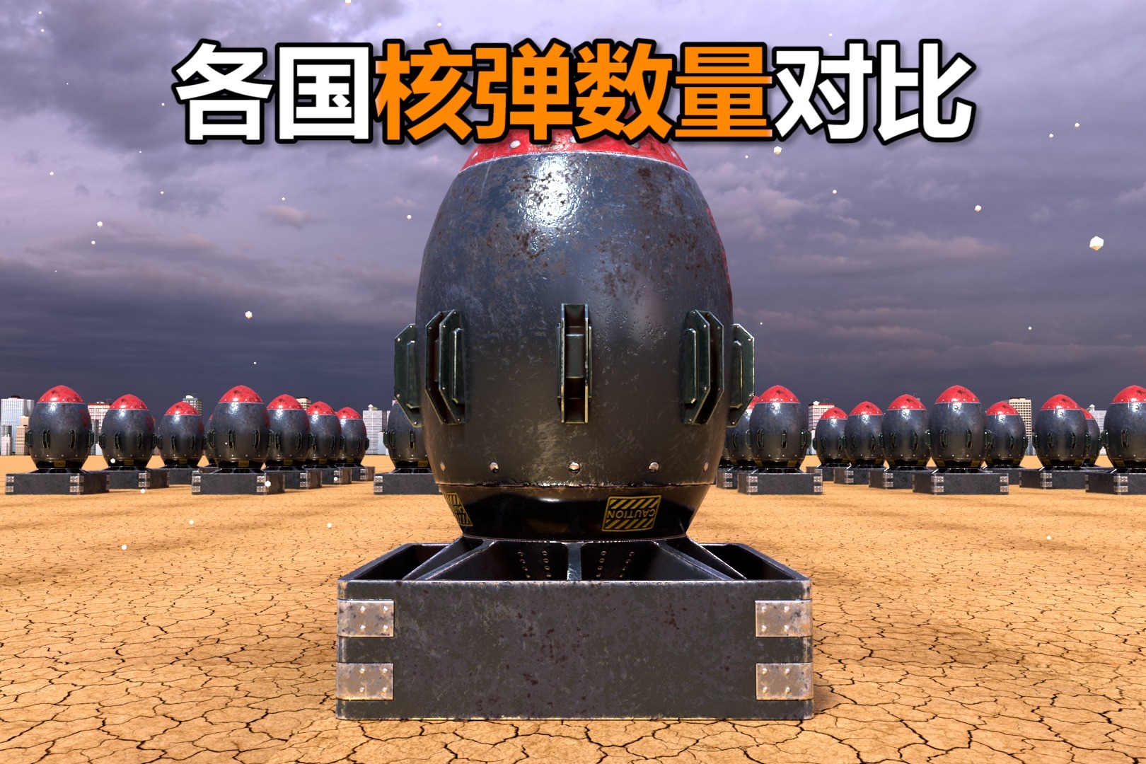 世界各国的核弹数量对比