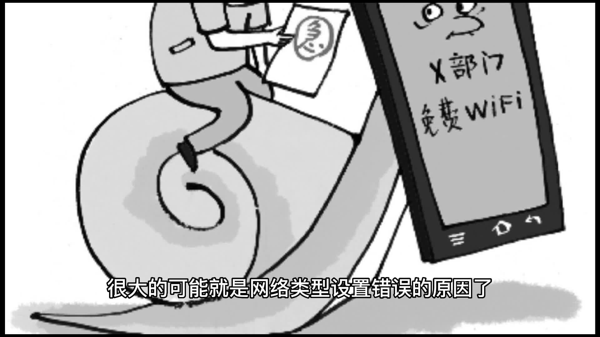 手机网络不好卡顿教你一招轻松搞定