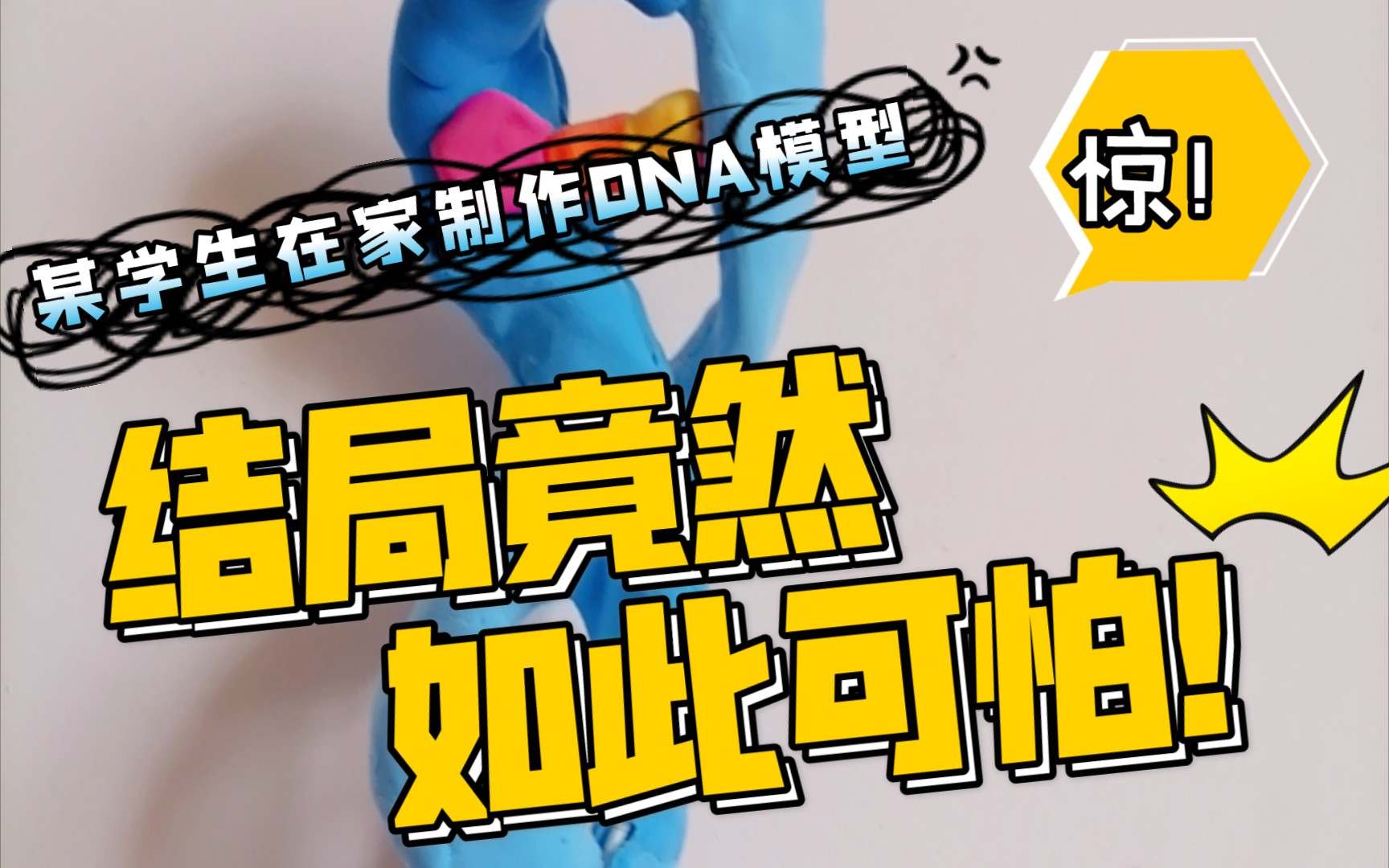 自制DNA模型,最后的成品好敷衍?