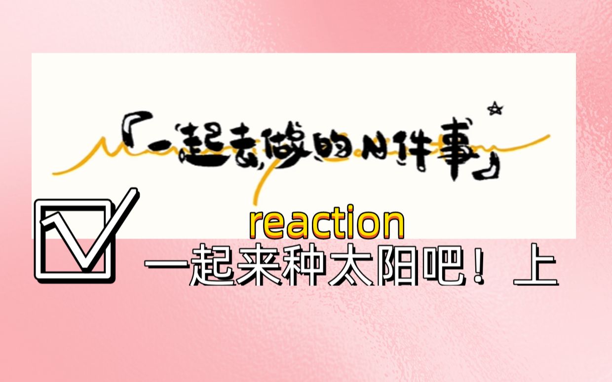 【TF家族三代reaction】《一起去做的N件事》十七上:都是聪明又笨笨...