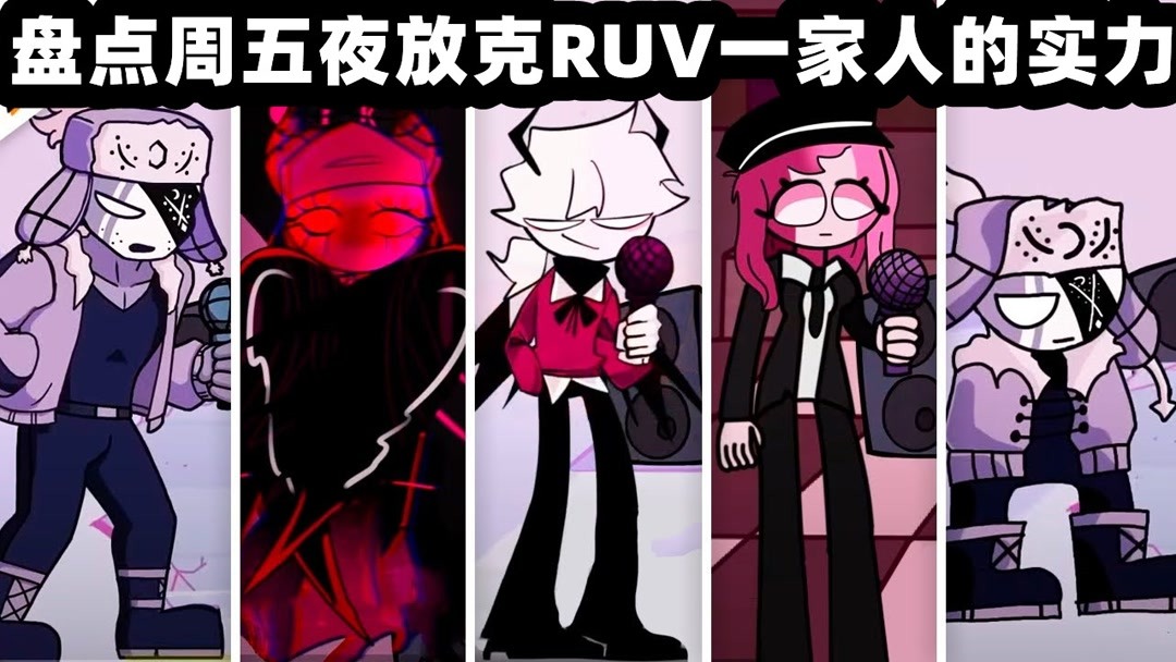 周五夜放克:盘点RUV一家人的实力,矮矮的是谁呢?