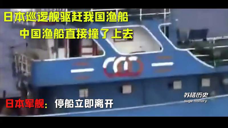 日本军舰越界巡逻钓鱼岛,遭中国渔船撞击,吓的日本海军肝胆欲裂