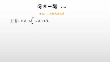 中考数学16.二次根式的运算