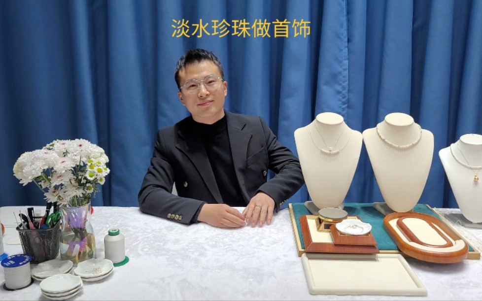 制作淡水珍珠多功能项链,搭配小而精致的手链!