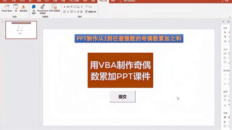 用VBA制作奇偶数累加PPT课件
