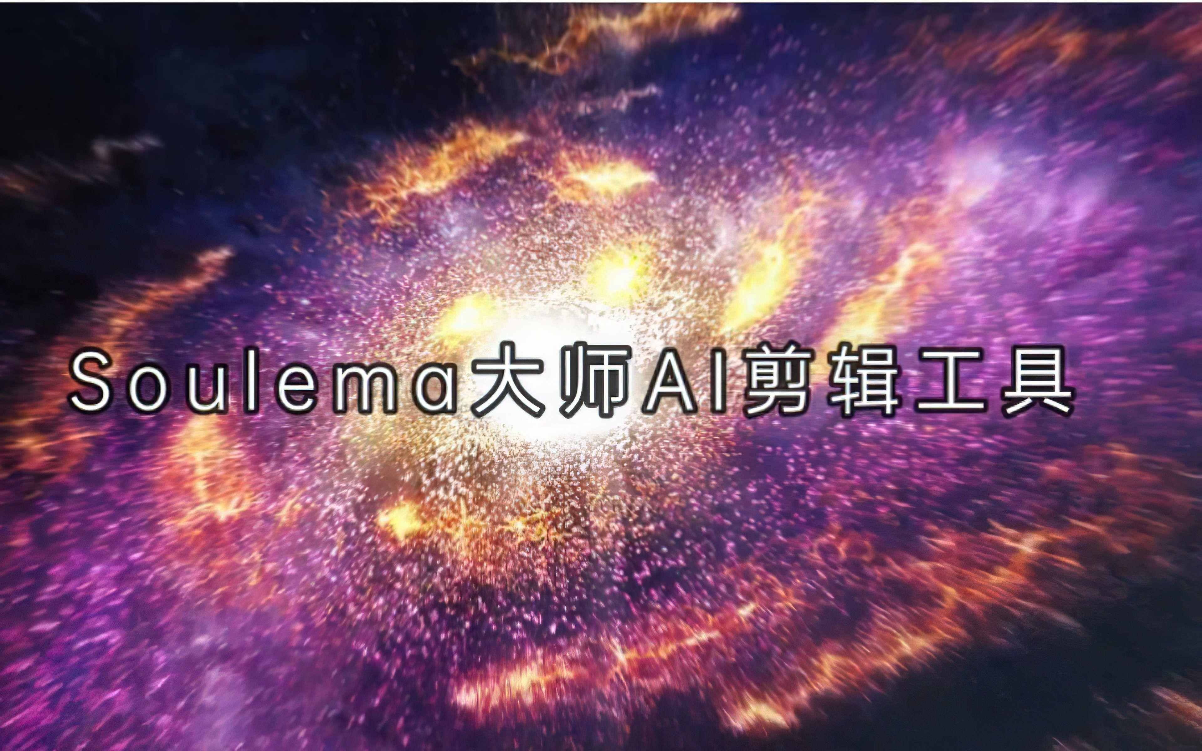 Soulema大师AI剪辑工具教程-2. 合成