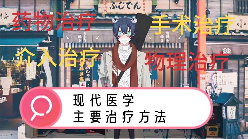 5.现代医学治疗方法