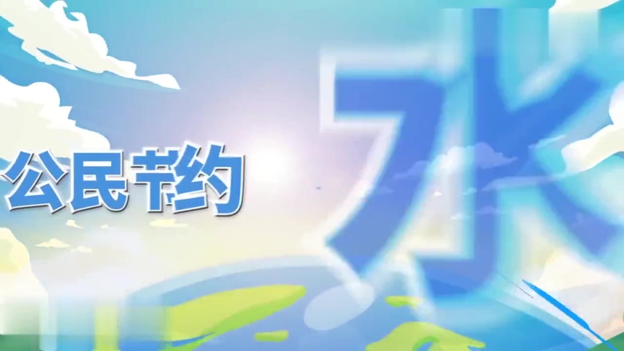 #公民节约用水行为规范增强节约用水意识,.