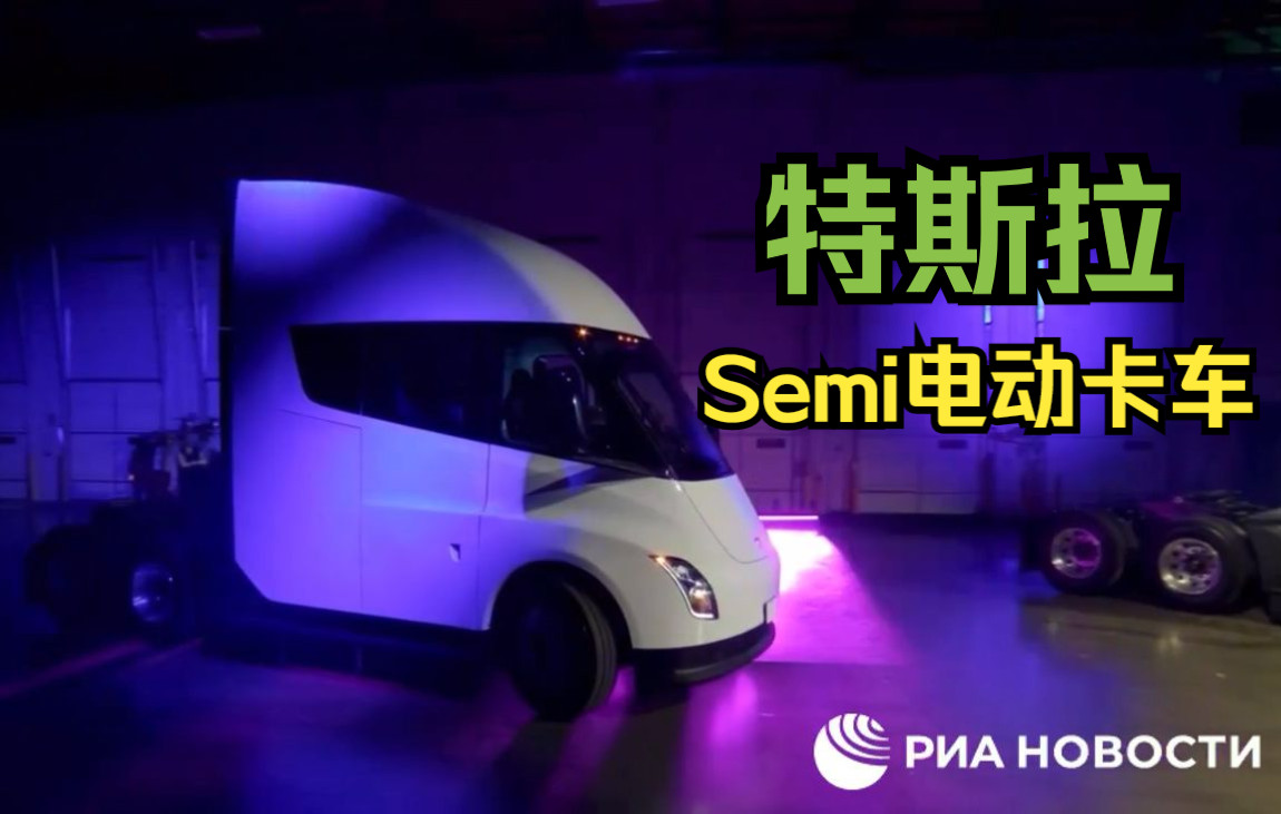 特斯拉推出Semi电动卡车