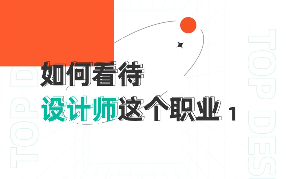 如何看待设计师这个职业呢?