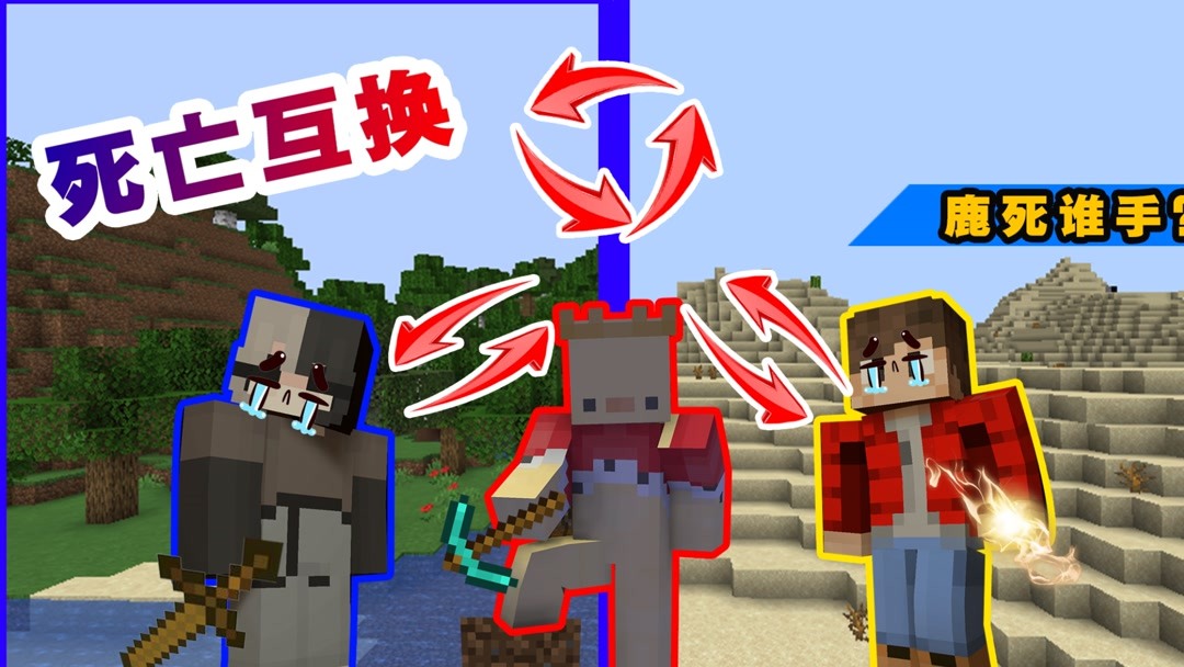 我的世界死亡互换1. 建议改名 好兄弟