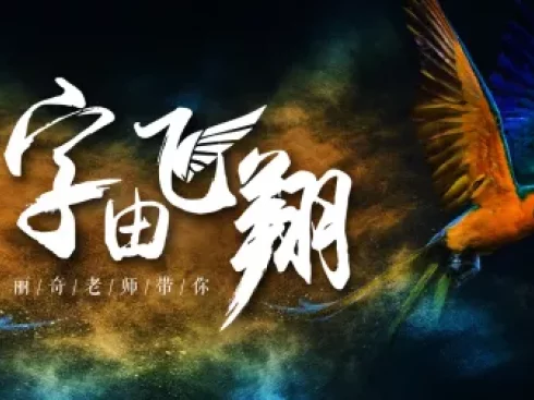 平面设计基础教程+PS/AI+字体设计+丽奇老师+字体变形