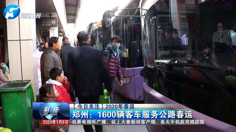 商丘:近万张车票温暖回家路 郑州:1600辆客车服务公路春运