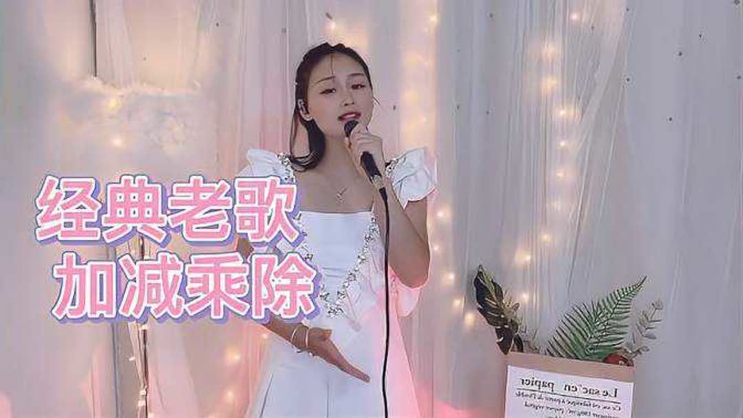 塑料粤语,翻唱一首《加减乘除》你能听得懂吗?