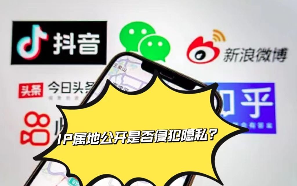 IP属地公开是否真的侵犯隐私?【知识科普】