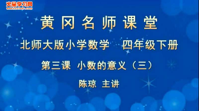 北师大版小学数学四年级下册第3课小数的意义三