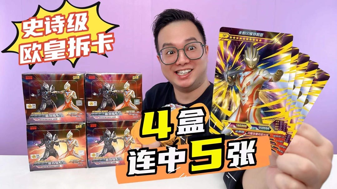 史诗级欧皇拆卡!4盒豪华26弹奥特曼卡片!竟然连中五张SP卡!