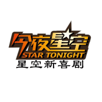 星空新喜剧 