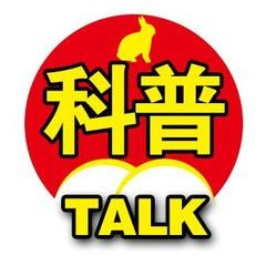 科普Talk 