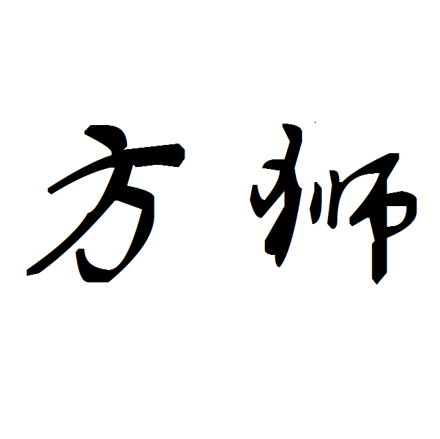 方狮 