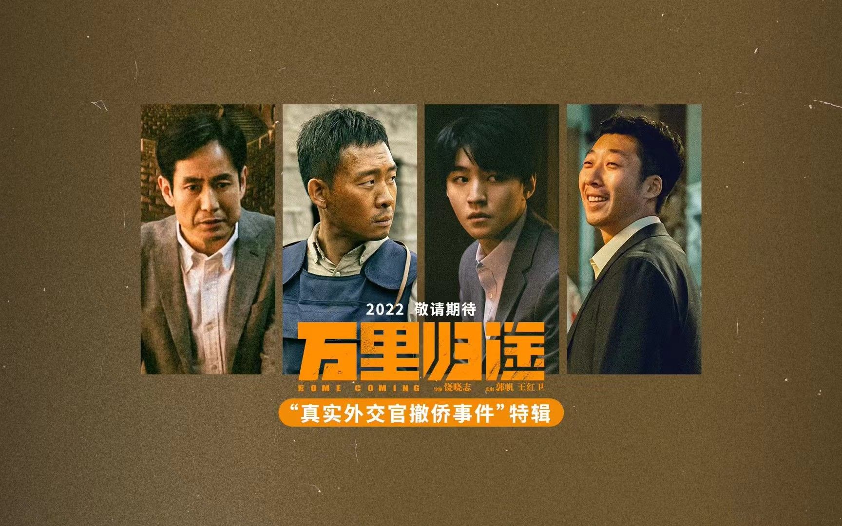 《万里归途》“真实外交官撤侨事件”特辑 张译携外交小队救同胞