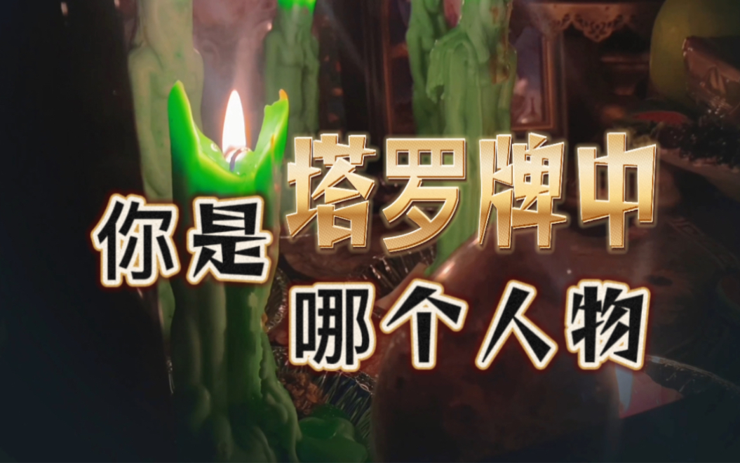 【ROUS肉桂塔罗】(与众不同的占卜测试)你是大阿卡纳牌的几号人物...