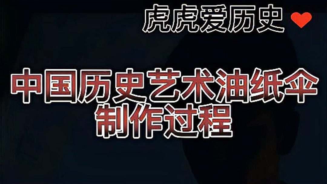 中华传统艺术油纸伞得制作过程