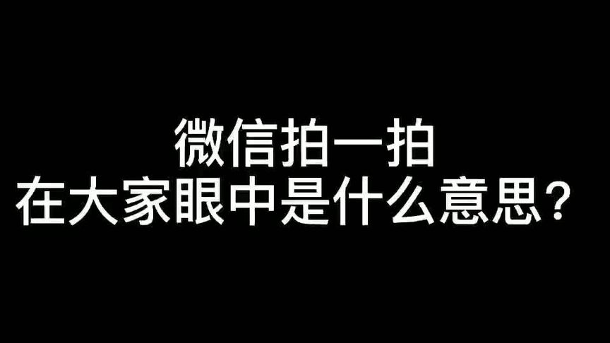 微信拍拍在大家眼中是什么意思?#欢乐办公室 #公司日常