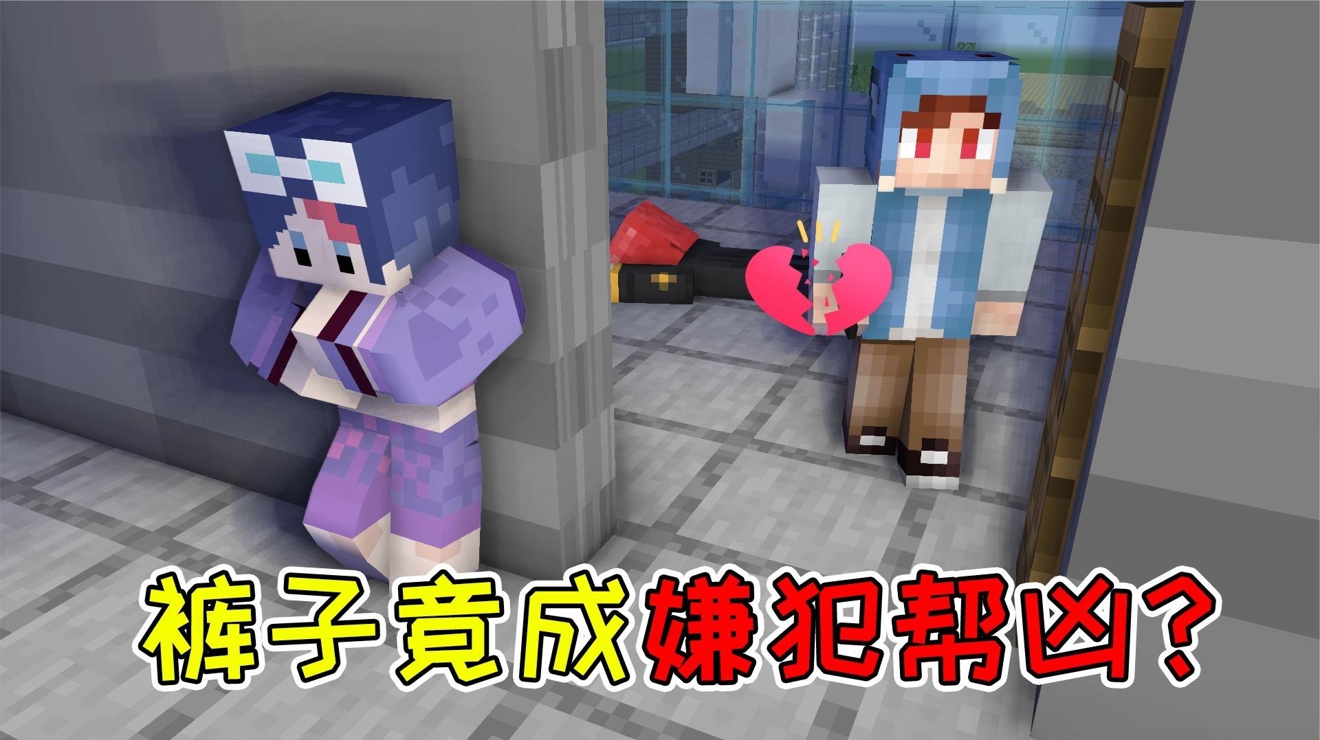 我的世界:裤子竟助纣为虐?正义会迟到,但决不会缺席!