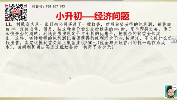 小升初讲--经济问题第11-01题