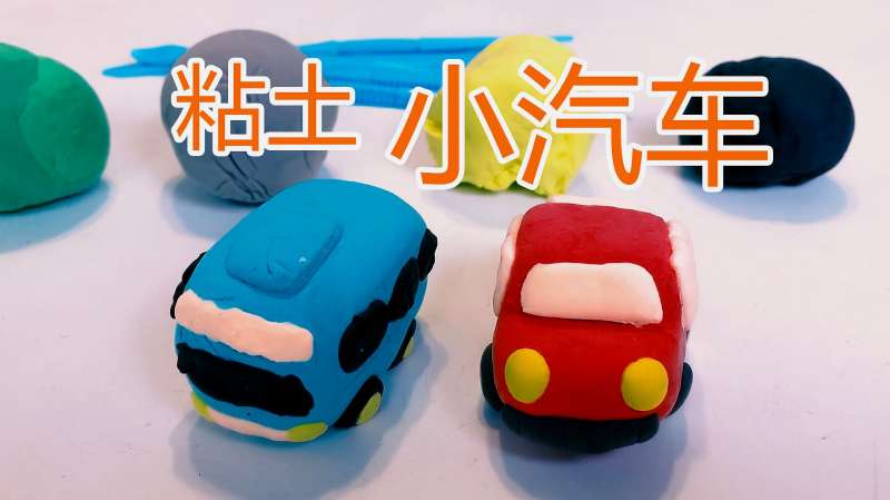 粘土制作小汽车,DIY手工制作,彩泥玩具