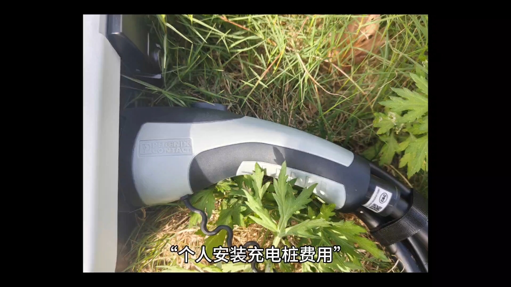 个人安装充电桩费用多少?#无锡充电桩安装#无锡充电桩加盟