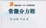 常微分方程-吉林大学