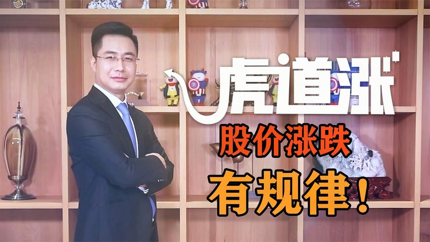 精辟!北大金融硕士一语道破股价涨跌的规律!(建议收藏)